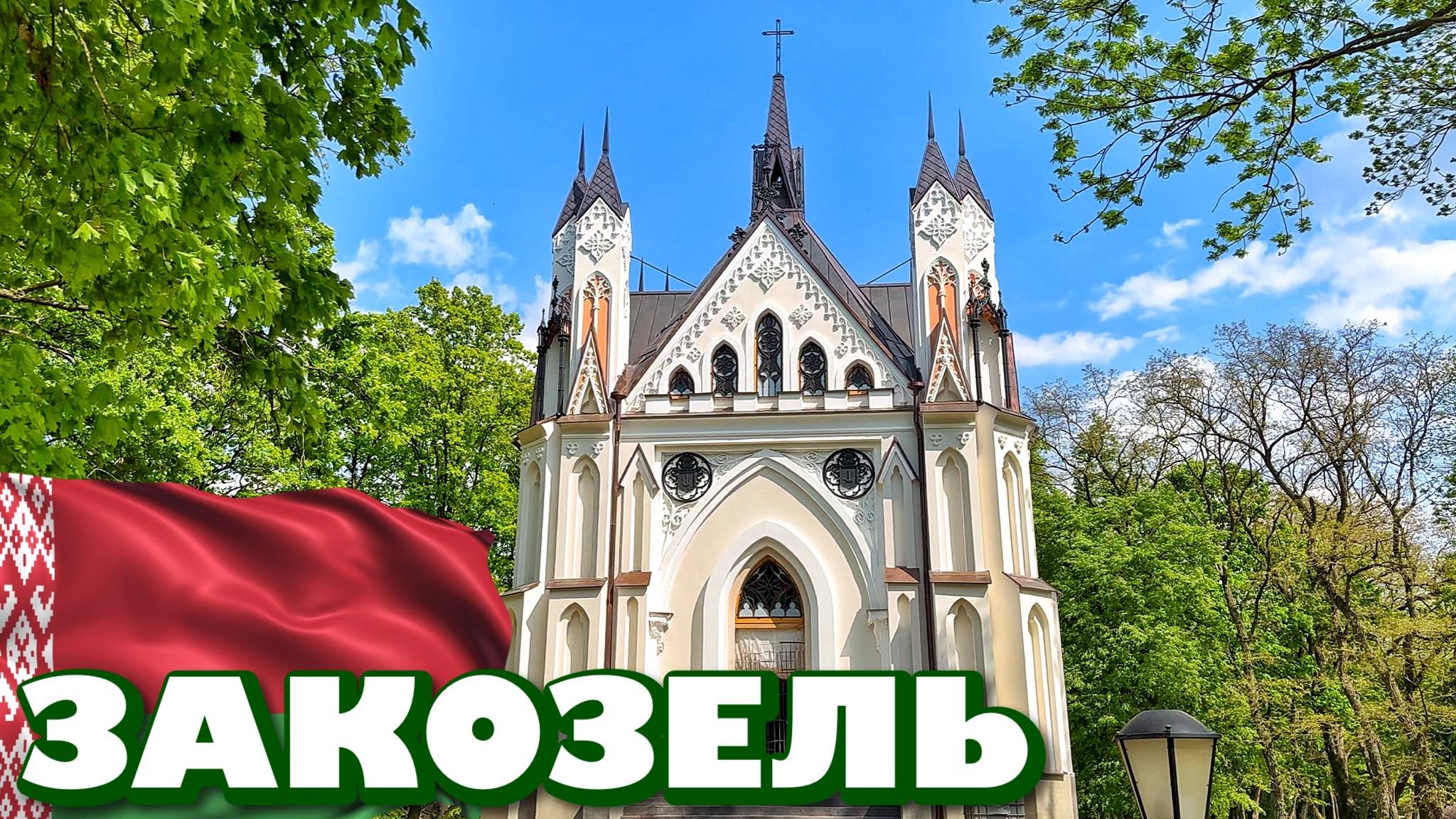 ЗАКОЗЕЛЬ - ПОЛЕССКАЯ ДЕРЕВНЯ ИЛИ ПОЛЬСКОЕ ПИВО