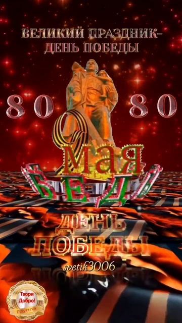 С днём Победы! Не забудем подвиг дедов!