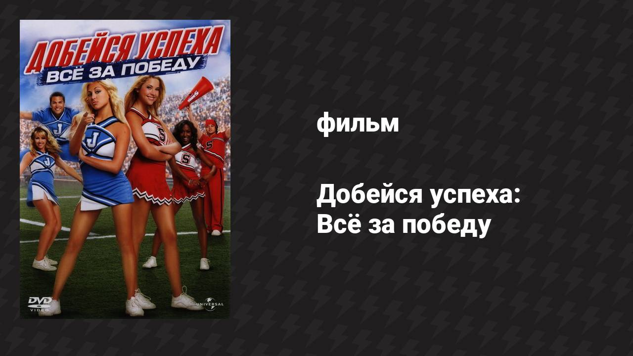 Добейся успеха: Всё за победу (фильм, 2007)