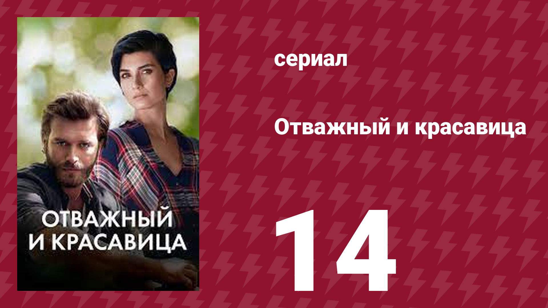 Отважный и красавица 14 серия (сериал, 2016)