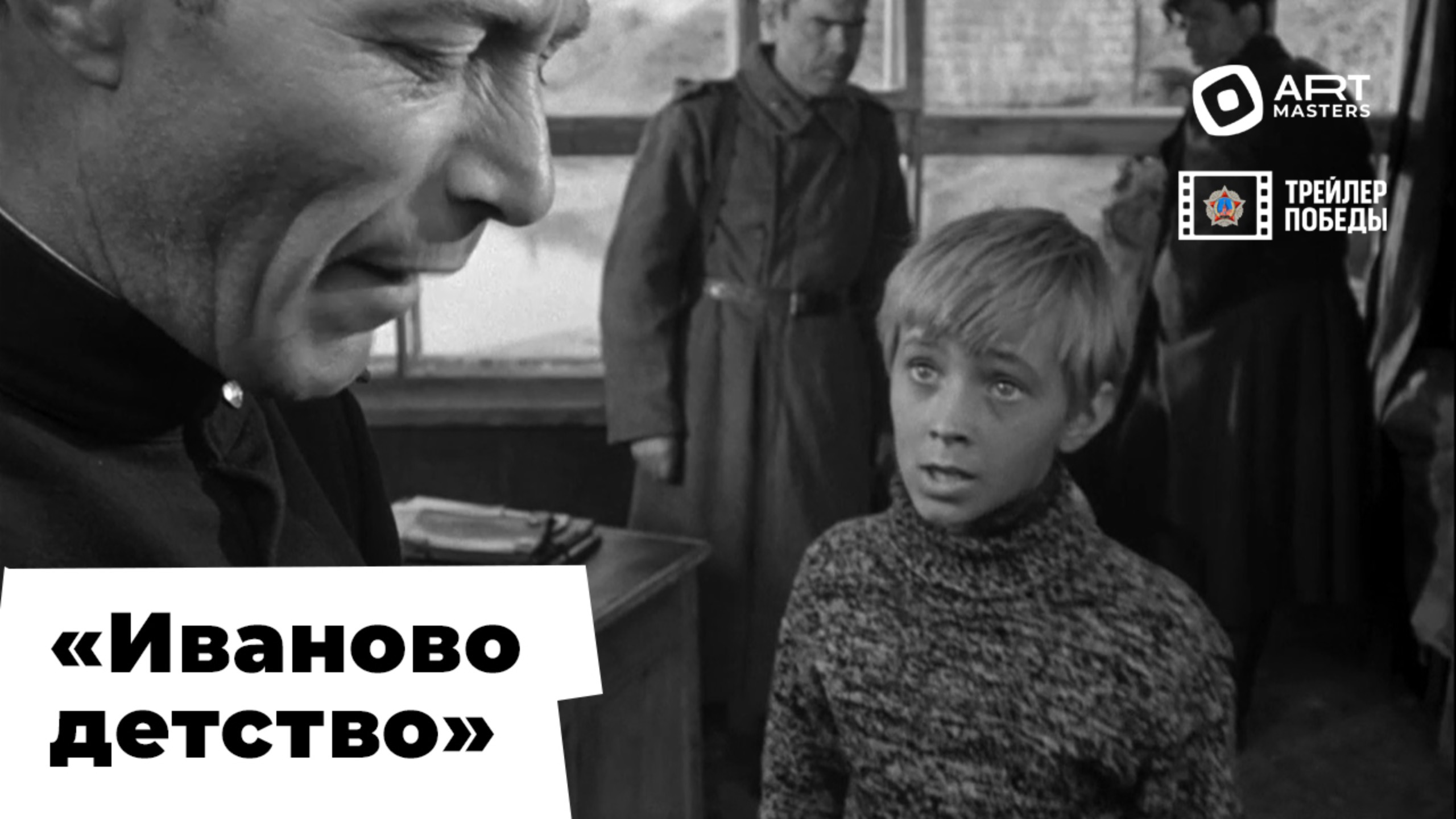 «Трейлер Победы» / фильм «Иваново детство» / реж. монтажа Егор Мешков