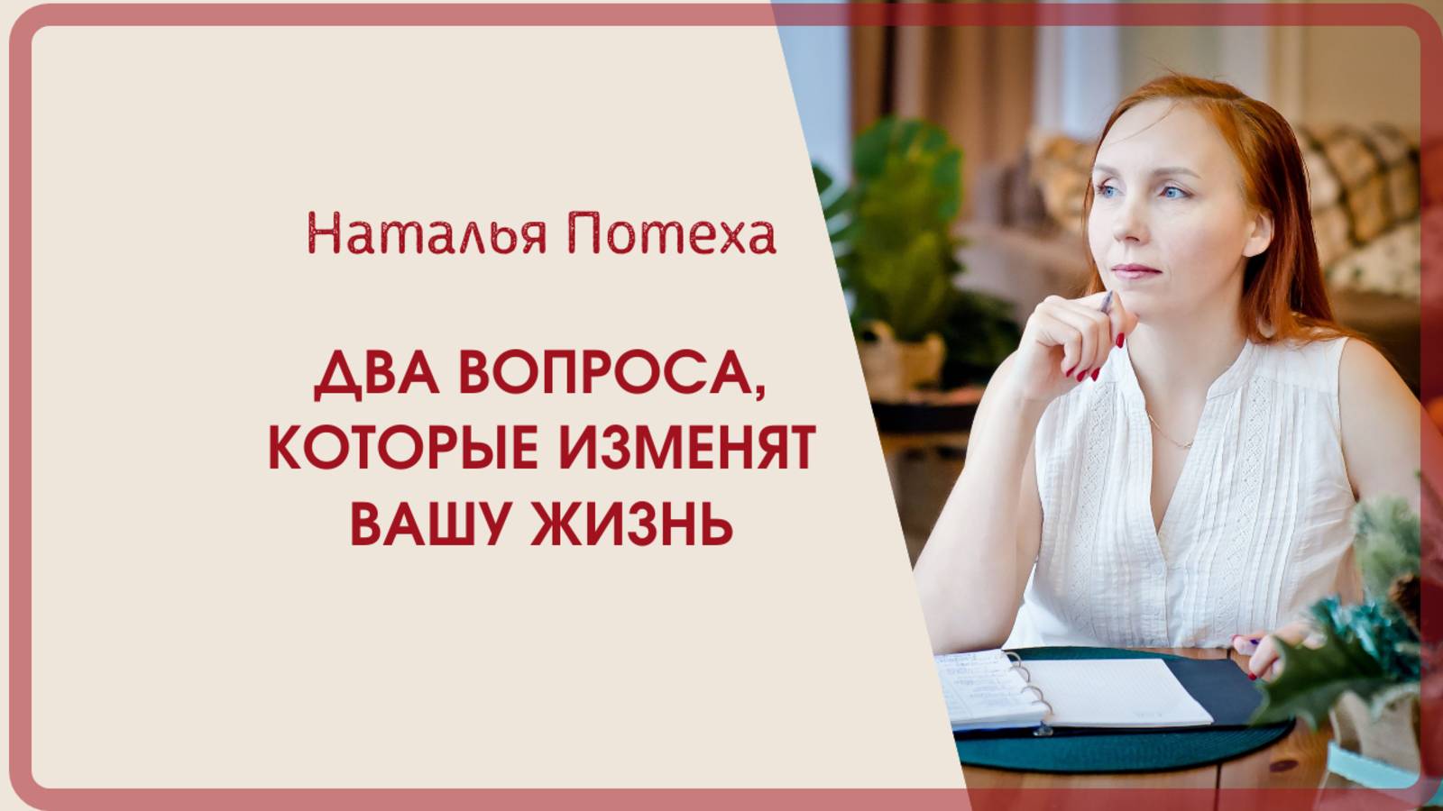 Два вопроса, которые изменят вашу жизнь / Наталья Потеха