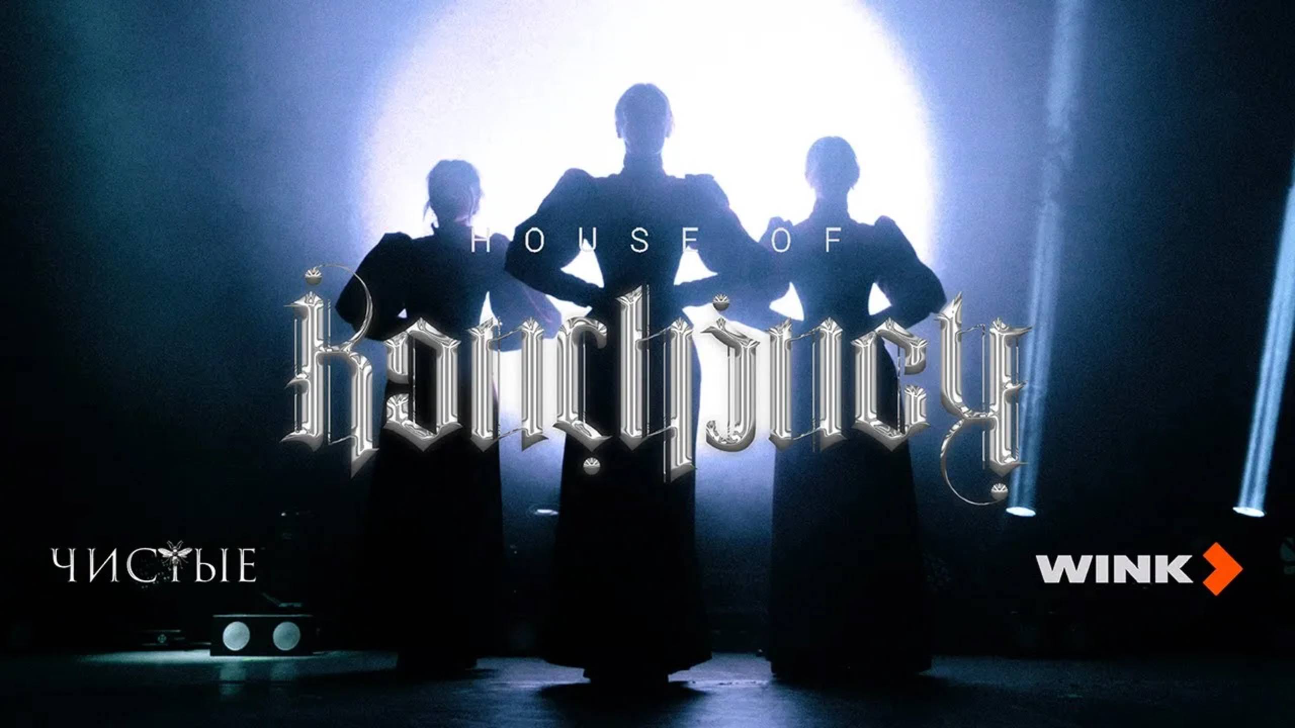 HOUSE OF BONCHINCHE / Перформанс для премьеры сериала "ЧИСТЫЕ" от WINK