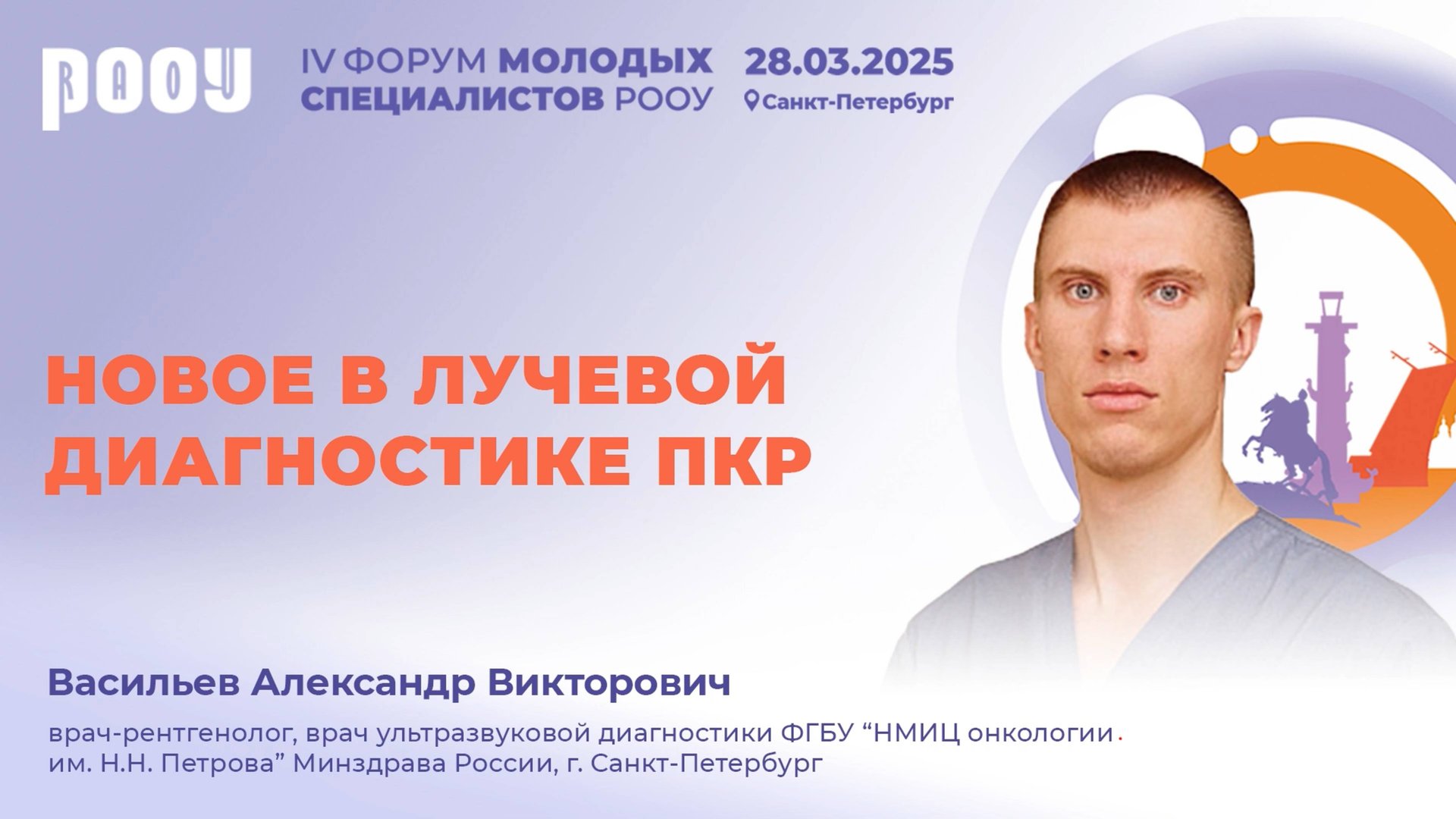 Новое в лучевой диагностике ПКР. Васильев А.В.