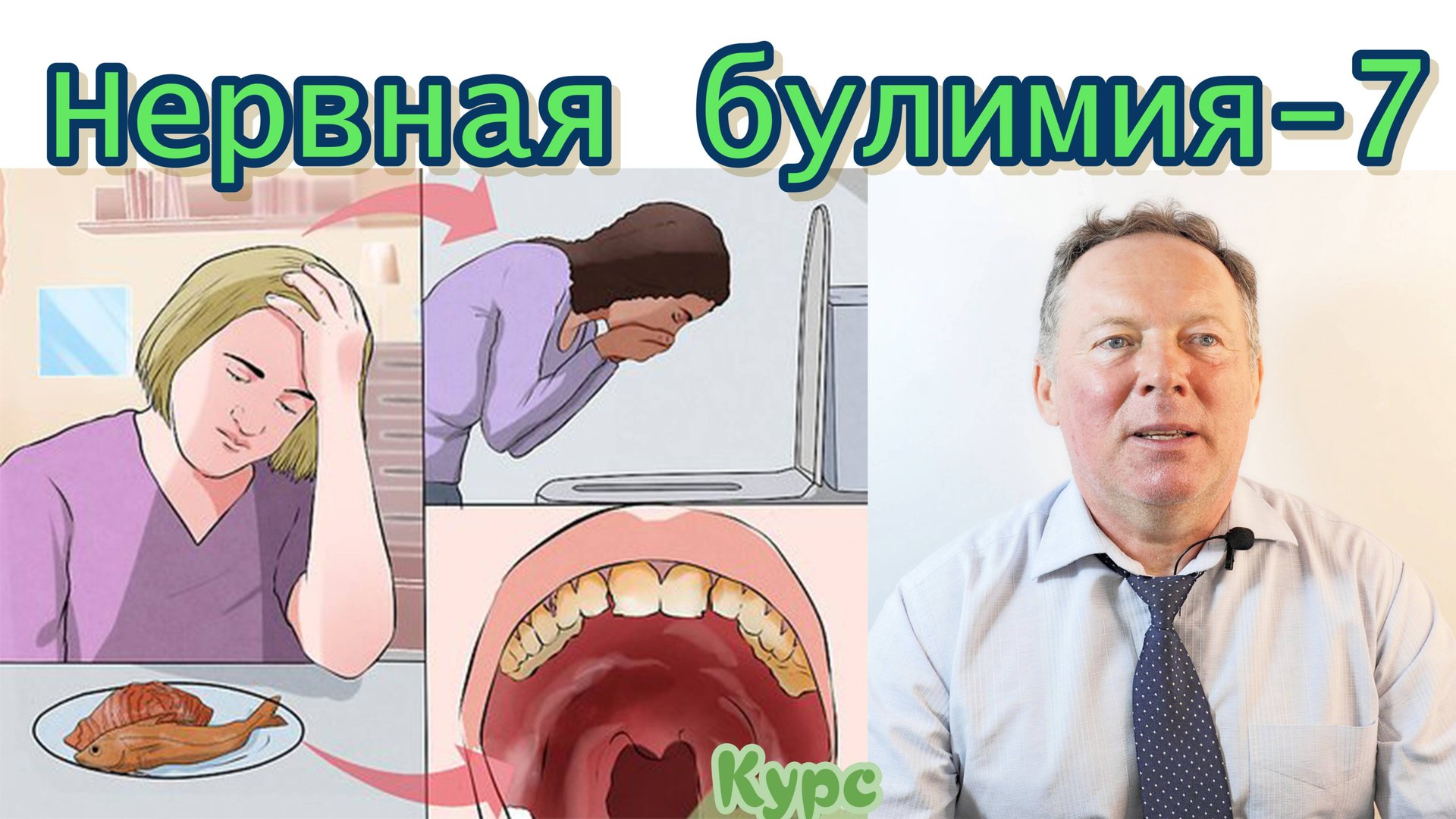 Нервная булимия-7