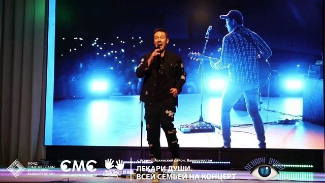 с.Аскино - ЛЕКАРИ ДУШИ. ВСЕЙ СЕМЬЕЙ НА КОНЦЕРТ - Союз мастеров сцены - Рамиль Бадамшин