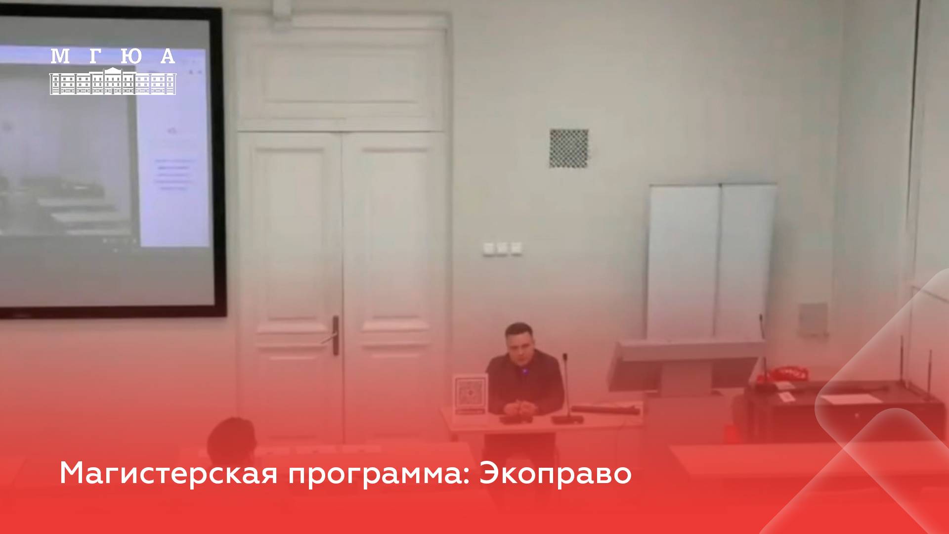 Магистерская программа: Экоправо