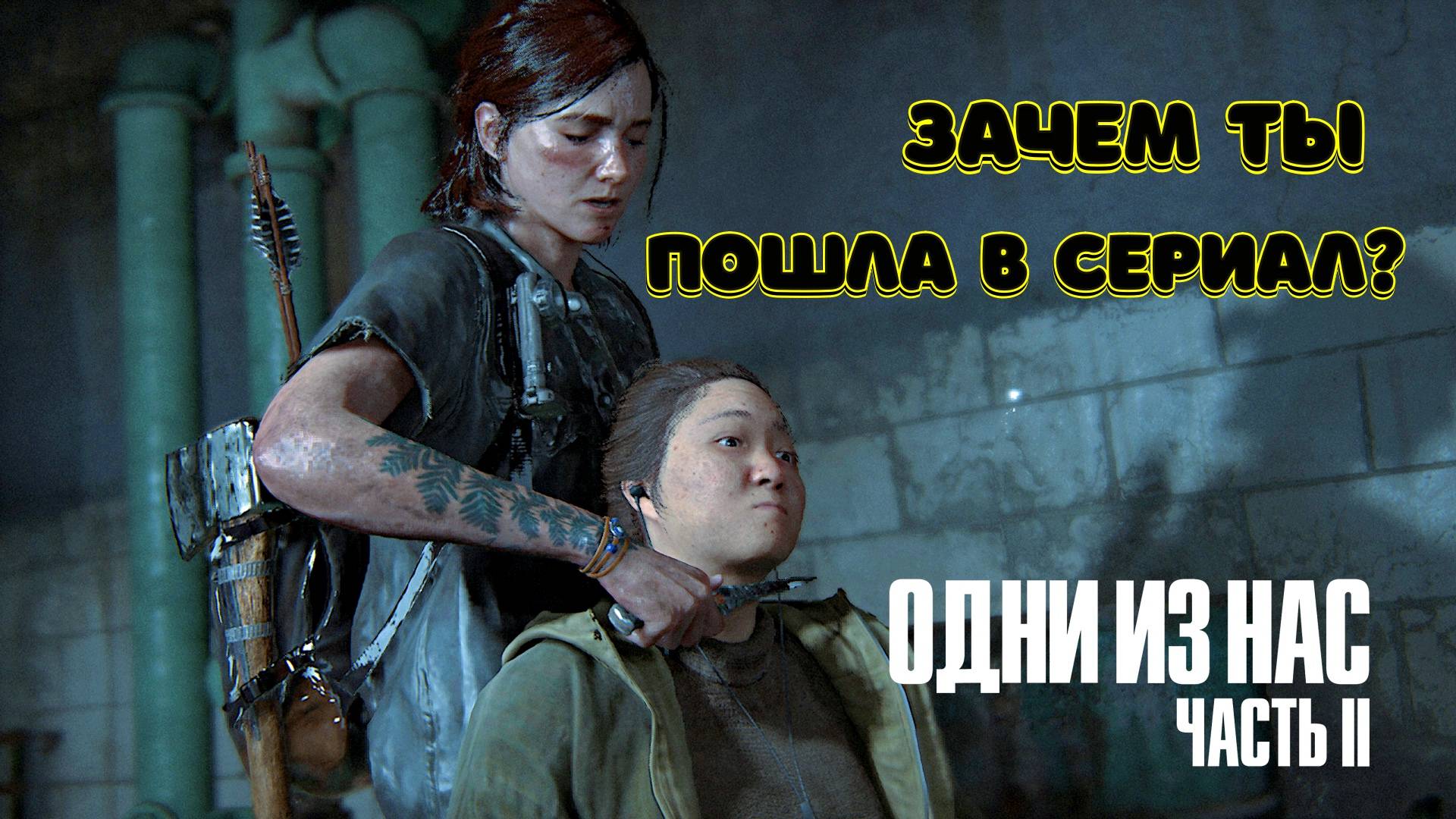 The Last of Us Part II Одни из нас часть 2 прохождение #8 #топыкатегорий