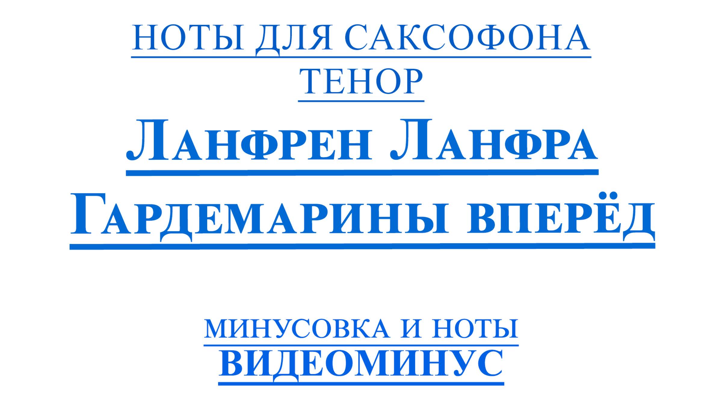 🎬Гардемарины, вперёд! — Ланфрен-Ланфра  | 🎷Саксофон ТЕНОР + минус + ноты 🎷