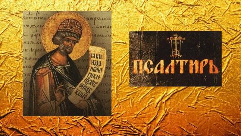 Псалтирь