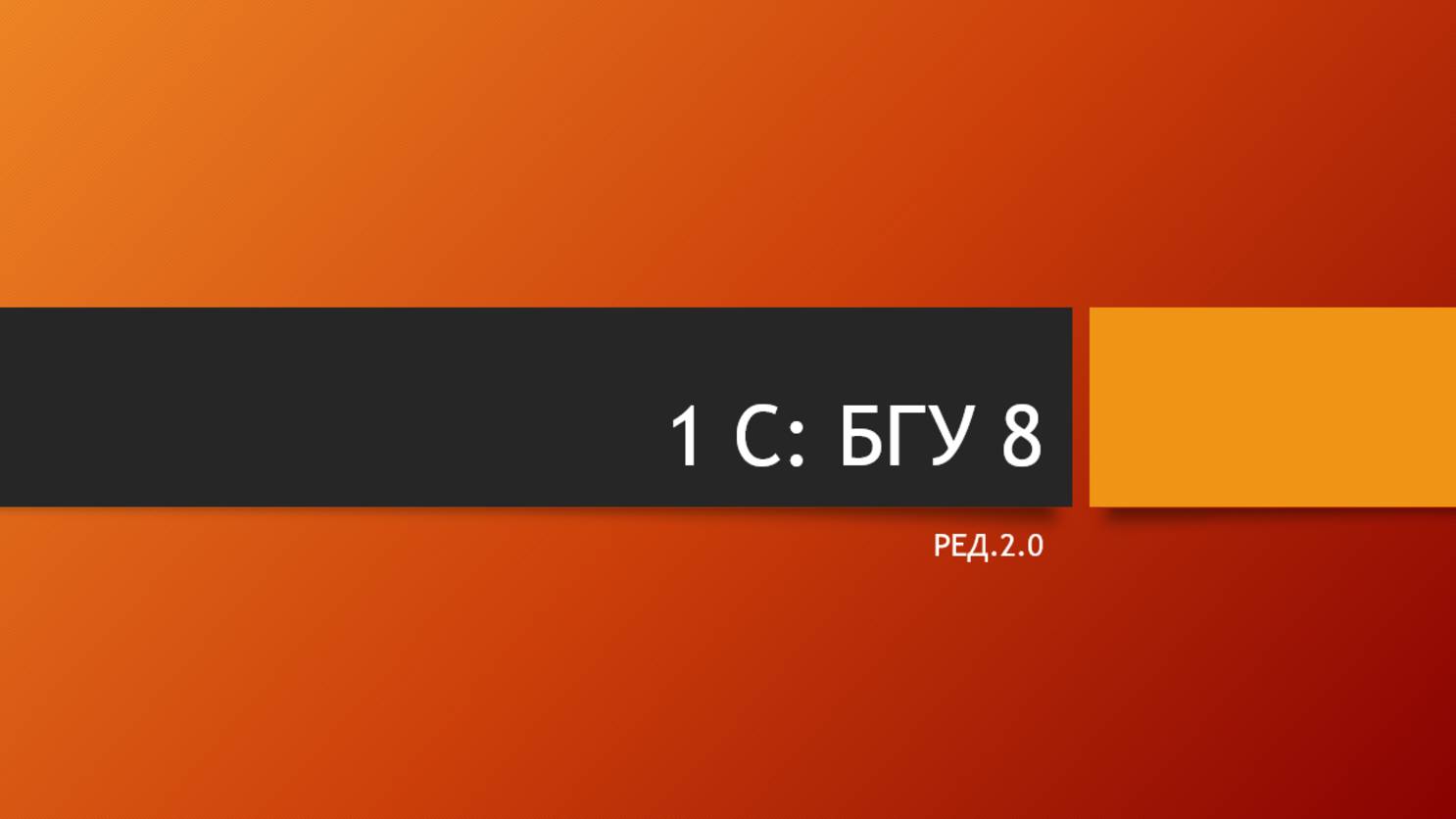 2.12  Ввод начальных остатков. Часть 2. .Ввод остатков по остальным разделам учета