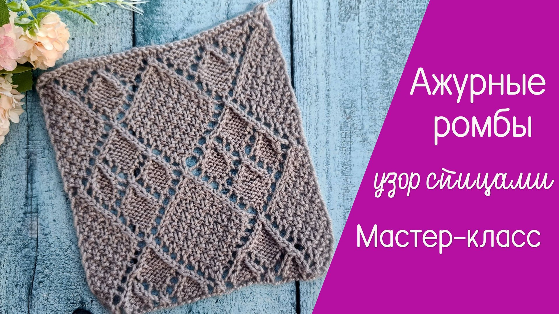 Ажурные ромбы узор спицами со схемой видеоурок