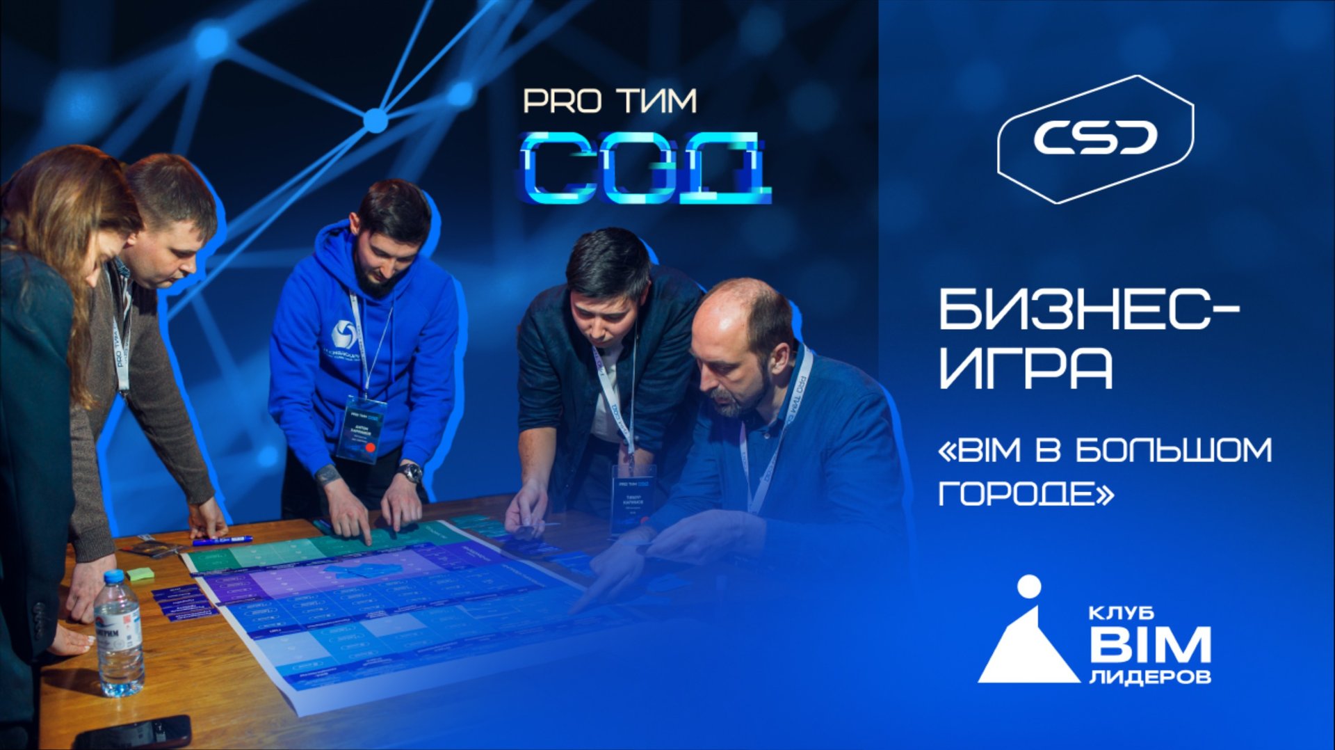 Бизнес-игра «BIM в большом городе» на конференции PRO ТИМ СОД