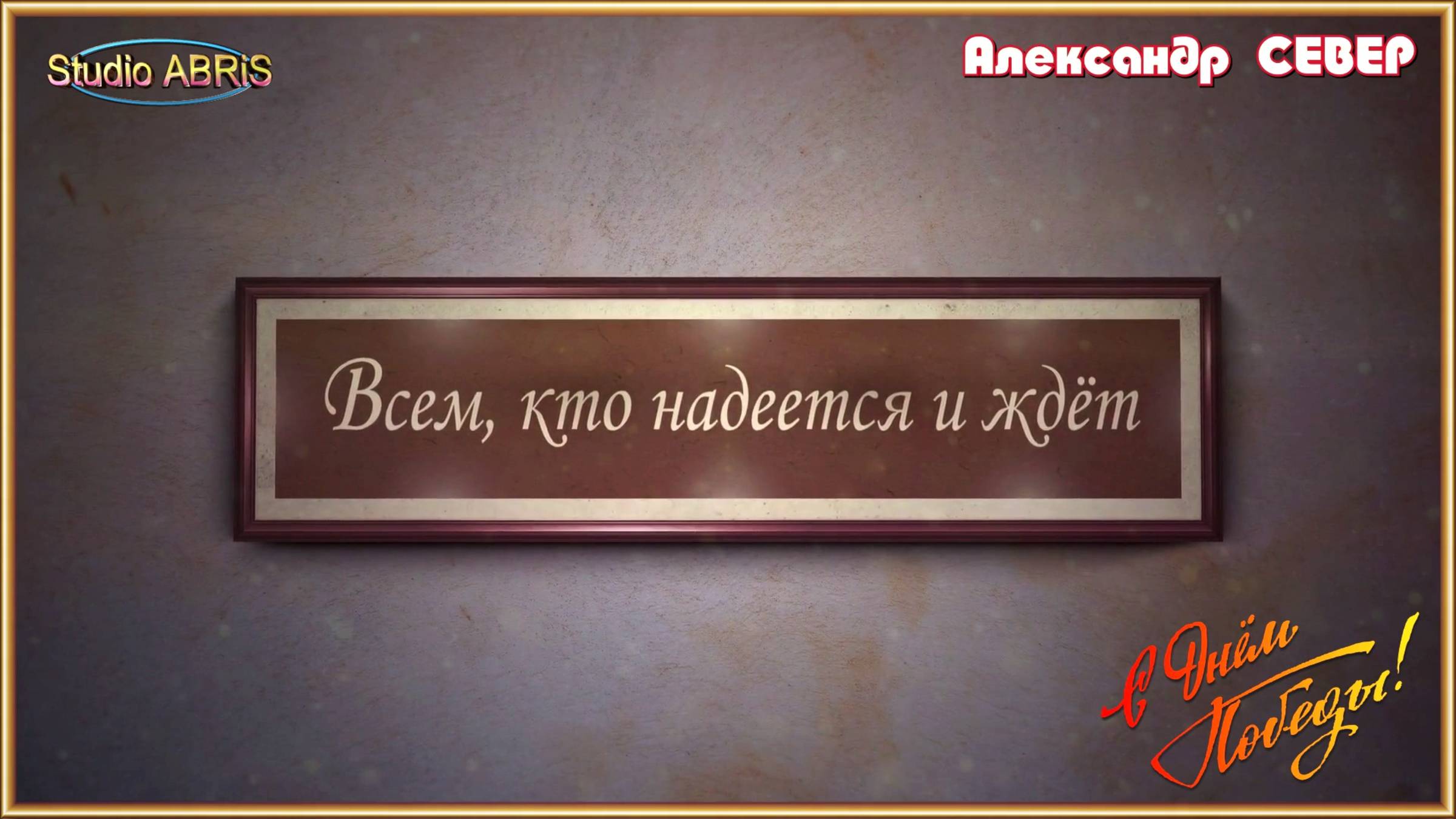 Всем, кто надеется и ждёт