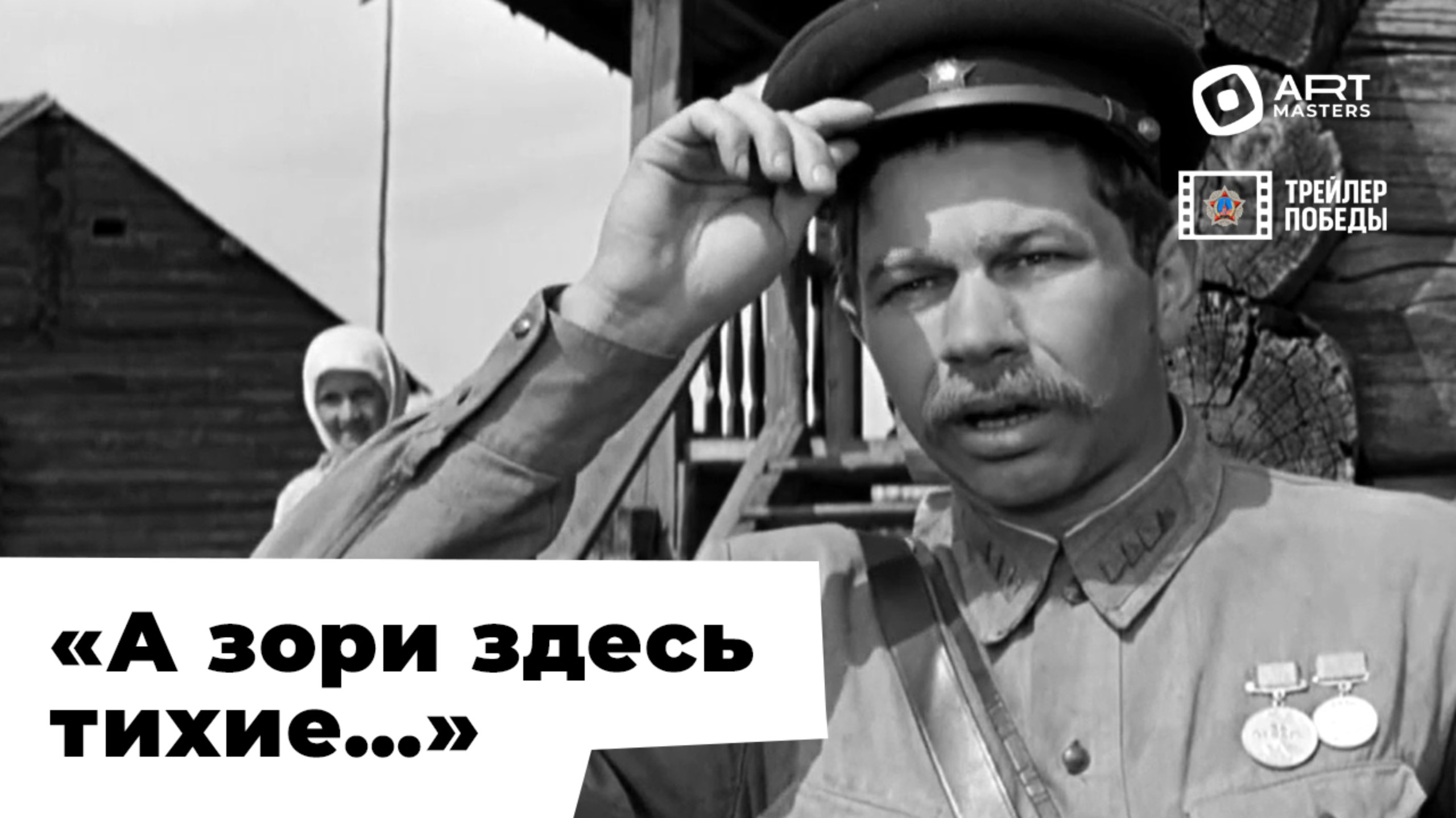 «Трейлер Победы» / фильм «А зори здесь тихие» / реж. монтажа Юлия Пятницкова