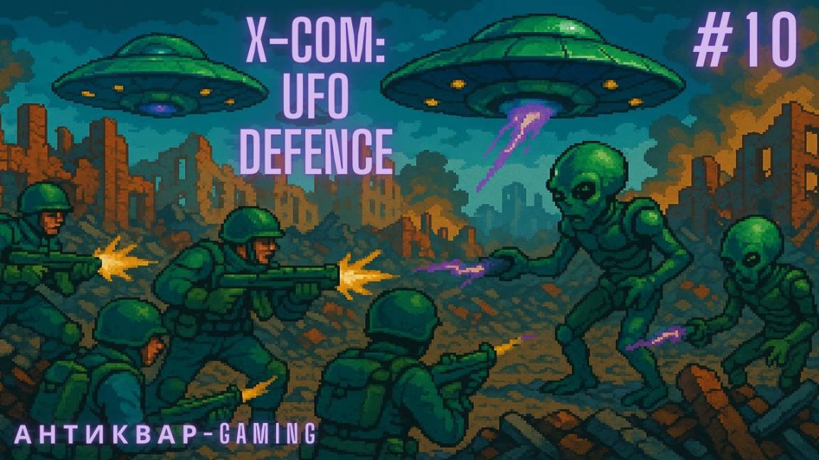 X-Com: UFO Defense. Серия 10
