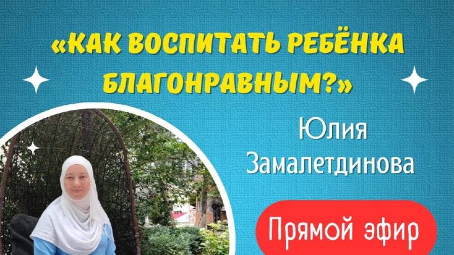 Ахляк и Адаб при воспитании детей