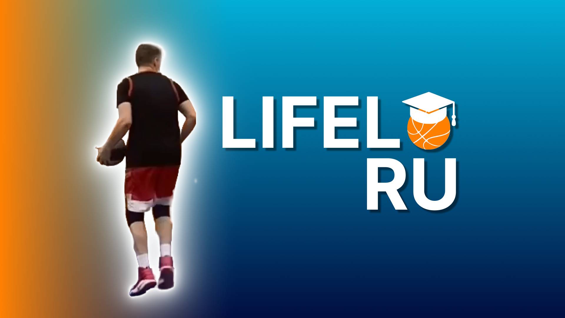 Баскетбол для души, Матюков Андрей 20250118