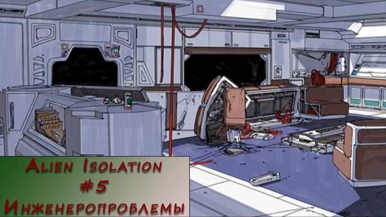 Alien Isoilation. Прохождение. #5 – Инженеропроблемы.