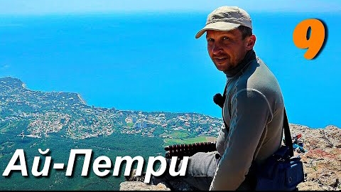 Мотопутешествие Крым, выходной на горе Ай Петри ч.9