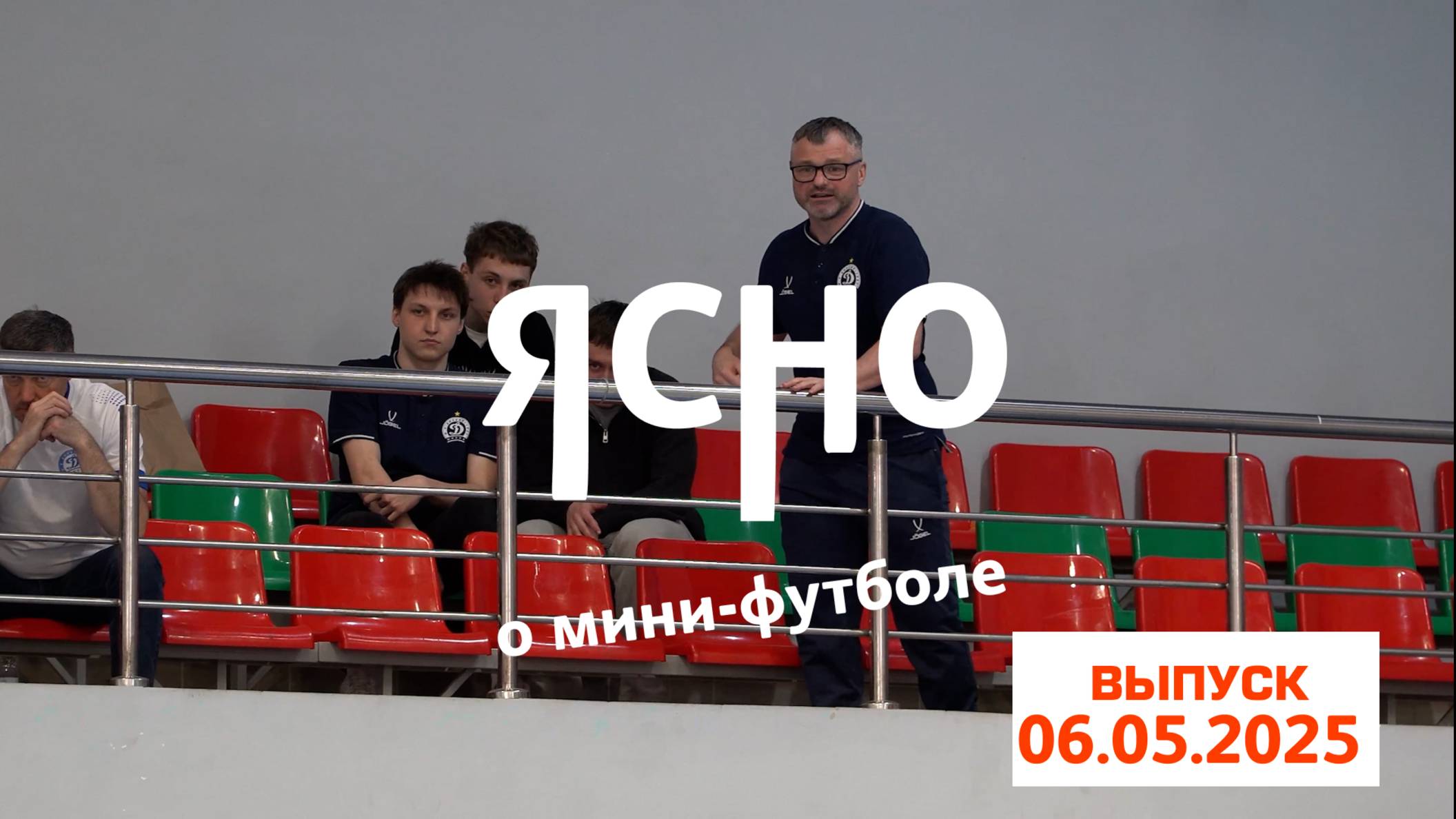 ЯСНО О МИНИ-ФУТБОЛЕ | ИТОГИ РЕГУЛЯРКИ, ФИНАЛ ПЕРВОЙ ЛИГИ, ОБЗОР ТУРА