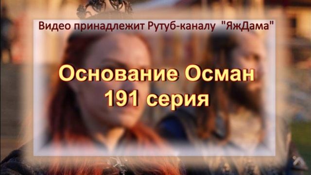 Обзор турецкого сериала "Основание Осман" 191 серия