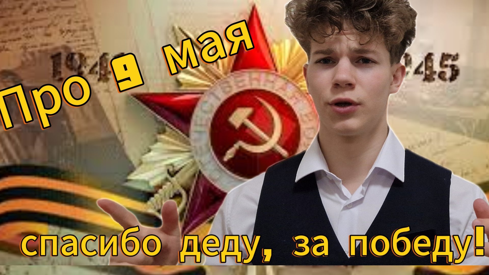 День Победы! 9 мая в России и 8 мая на западе, ход истории. Помним наших героев! 80 лет победе в ВОВ