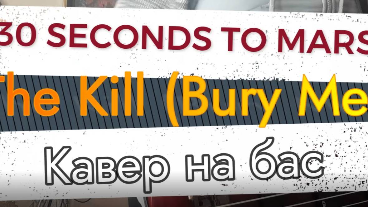 30 Секунд До Марса - Убийство (бас)