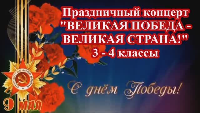 МБОУ Пешковская СОШ - Праздничный концерт к Дню Победы - 3-4 кл