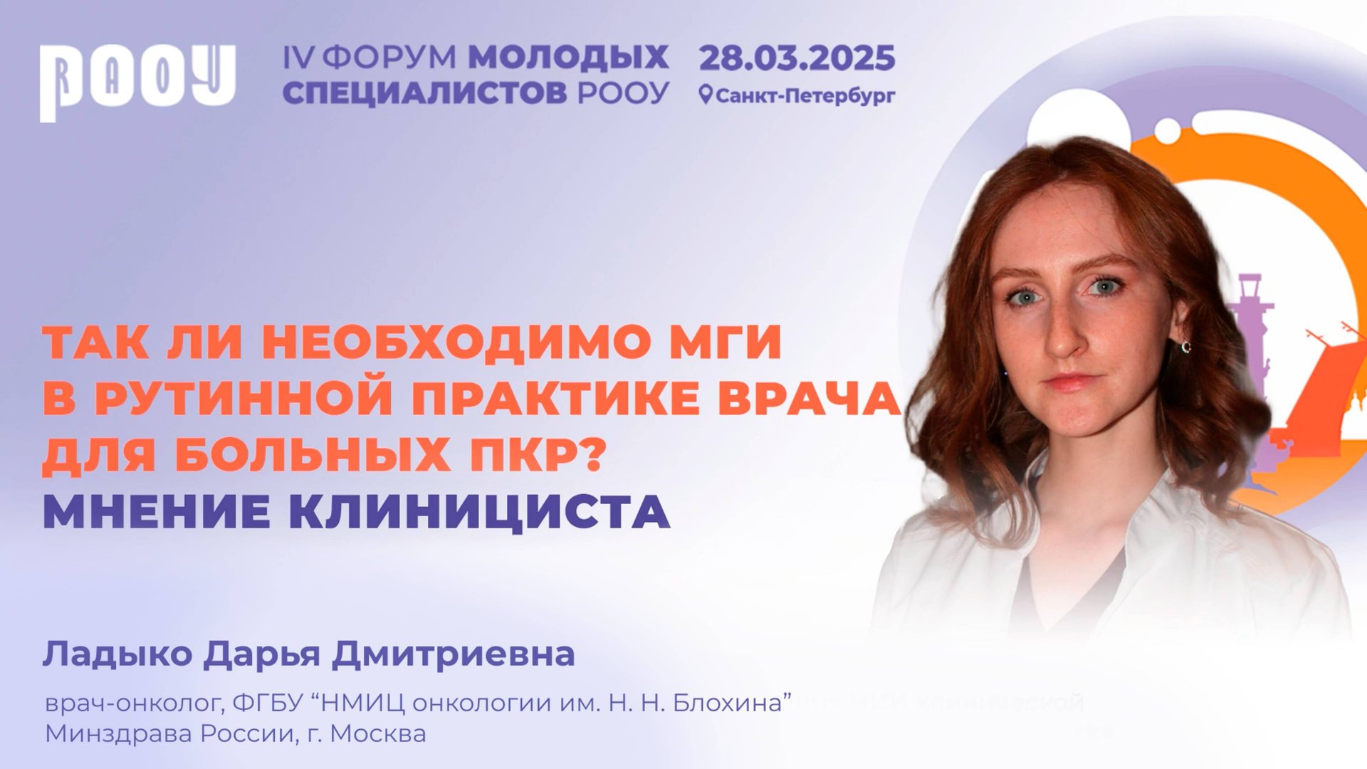 Так ли необходимо МГИ в рутинной практике врача для больных ПКР? Мнение клинициста. Ладыко Д.Д.