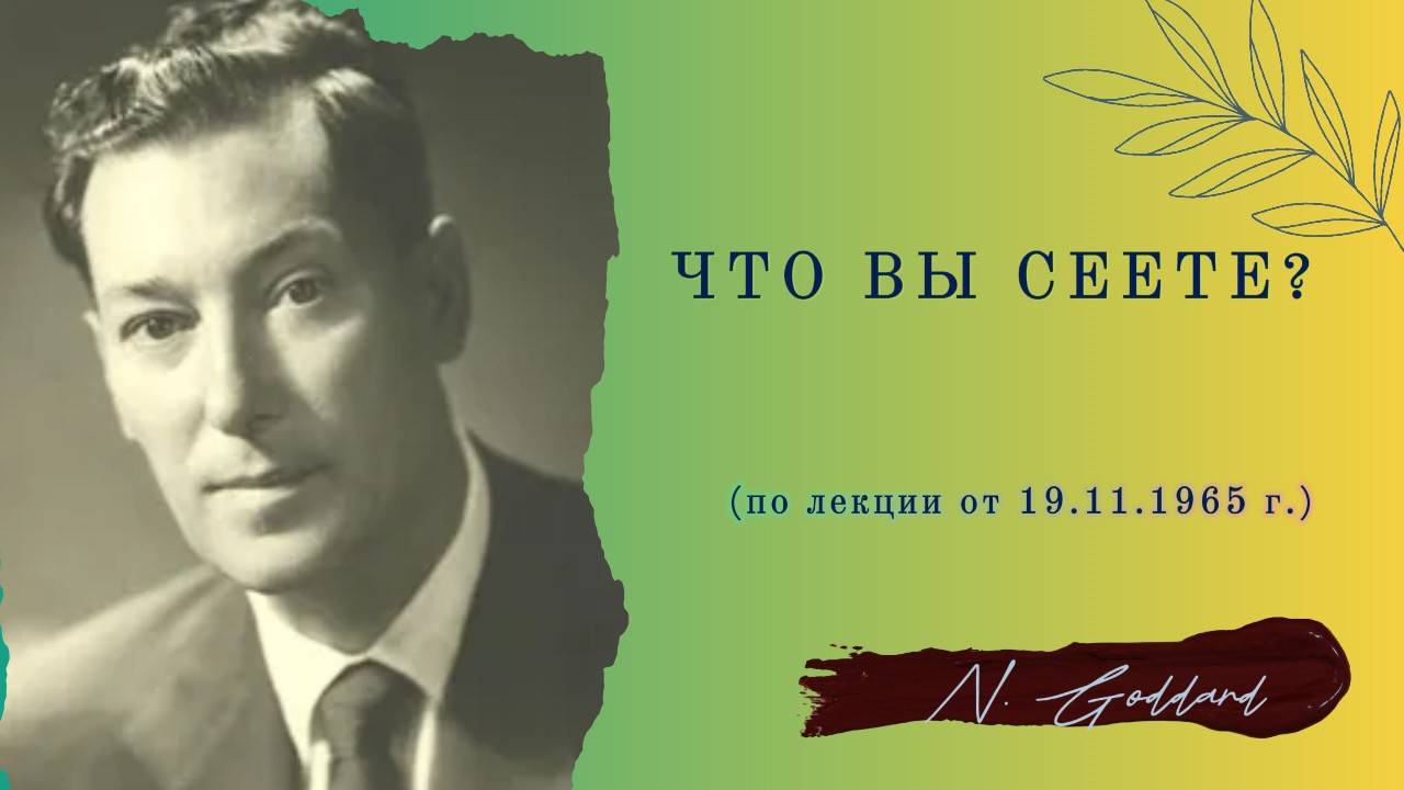 Что вы сеете? (по лекции Н. Годдарда от 19.11.1965 г.)