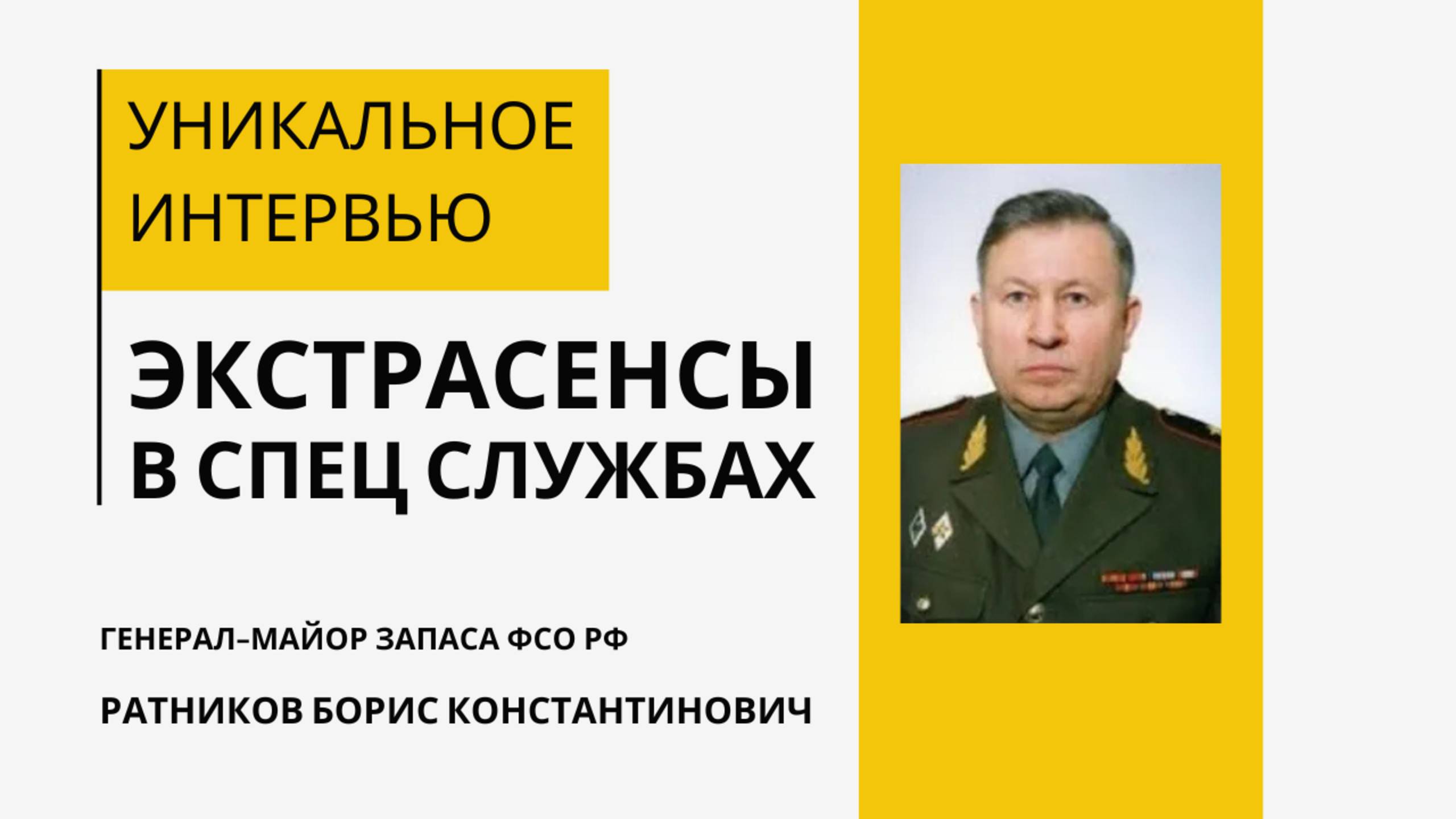 Генерал ФСО РФ Ратников о слиперах-контактерах и экстрасенсах с 1921 года в спец службе