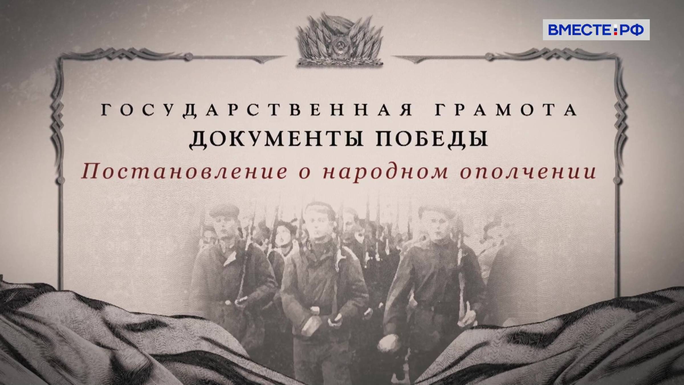 Государственная грамота. Документы Победы. Постановление о народном ополчении
