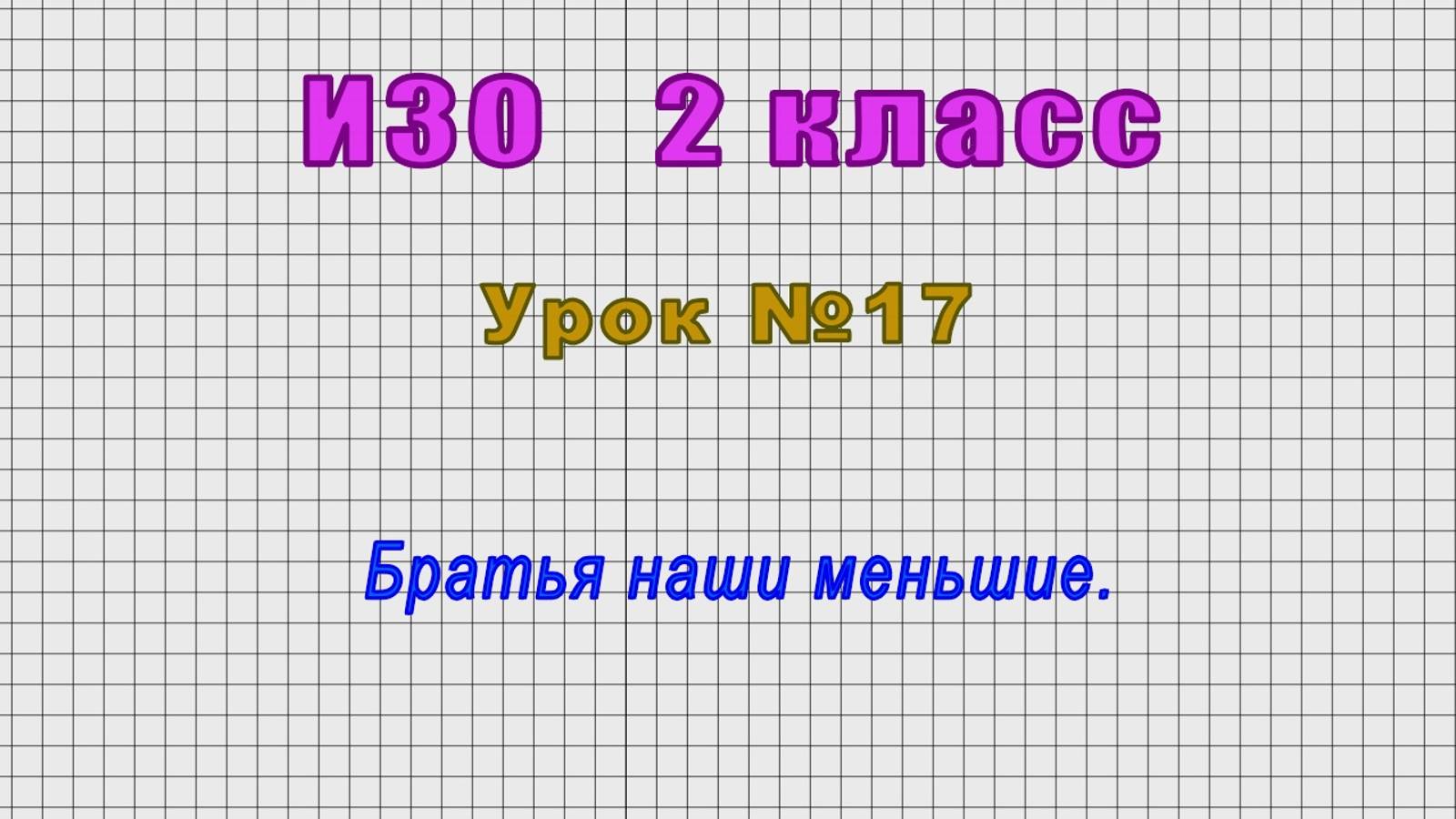 ИЗО 2 класс (Урок№17 - Братья наши меньшие.)