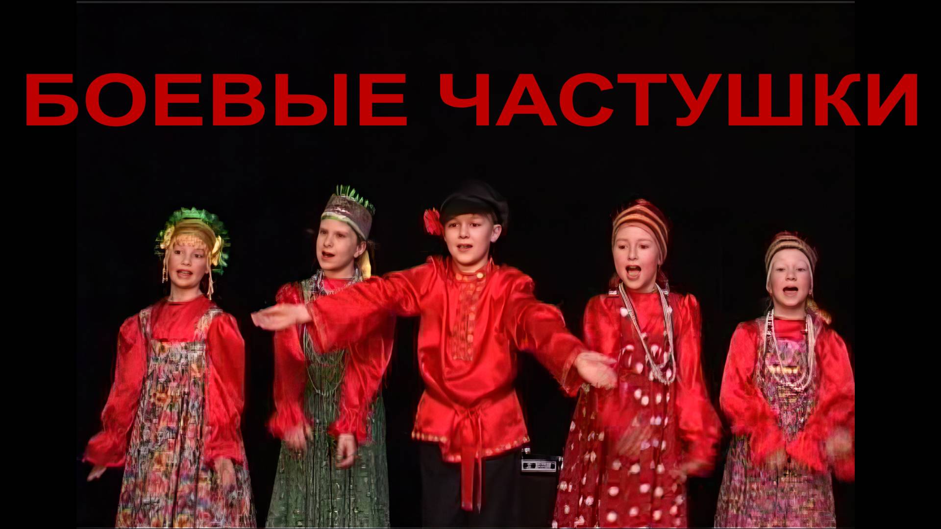 Боевые частушки - видеопроект, Арт-Резонанс и Жаворонки