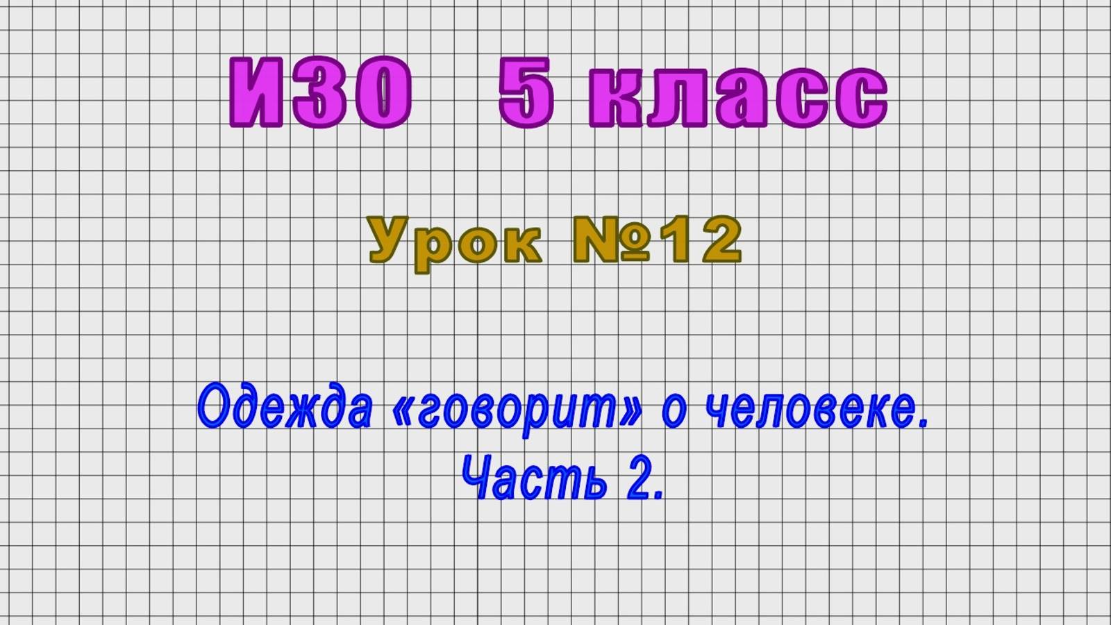 ИЗО 5 класс (Урок№12 - Одежда «говорит» о человеке. Часть 2.)