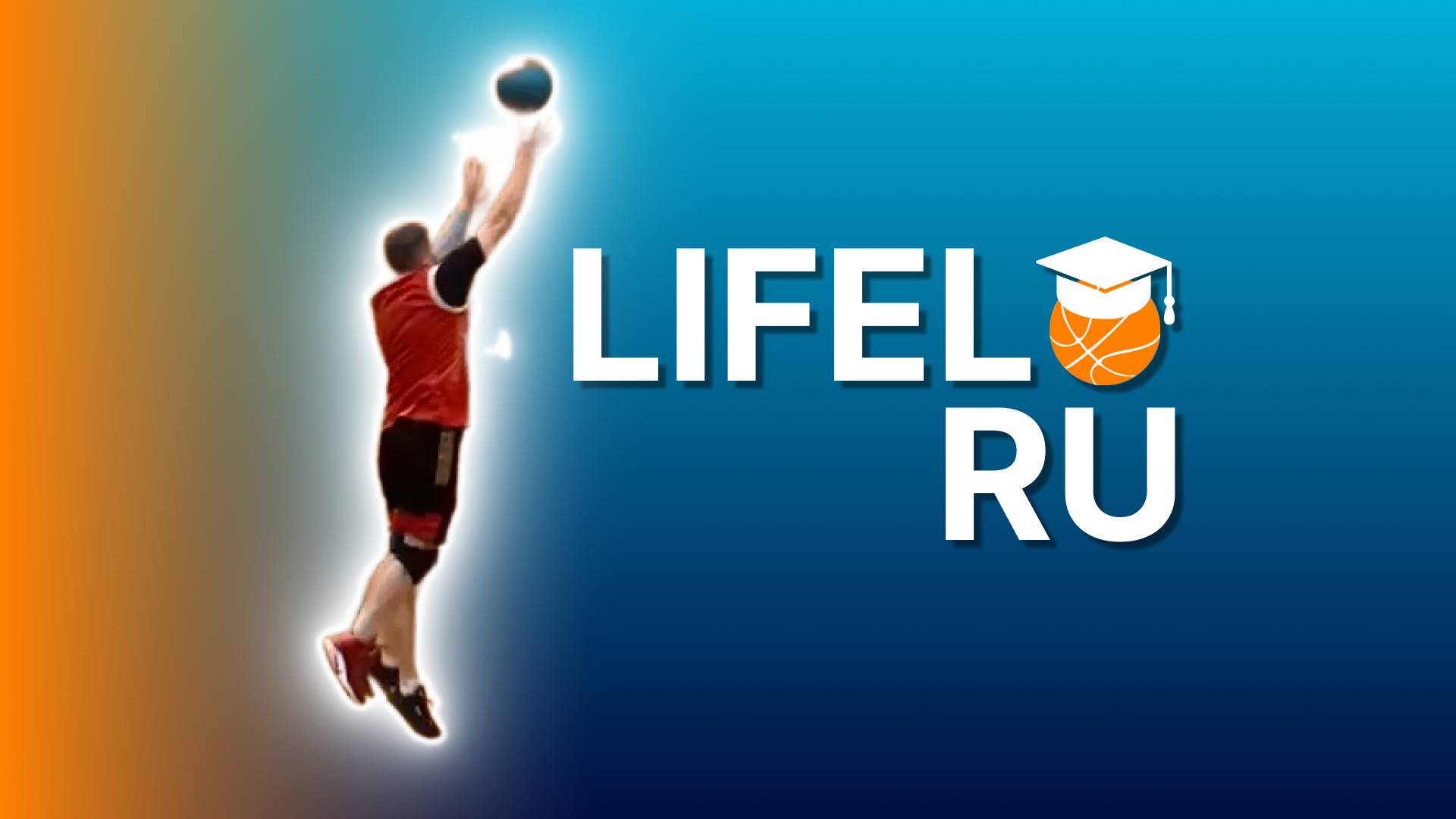 Баскетбол для души, Матюков Андрей 20250419