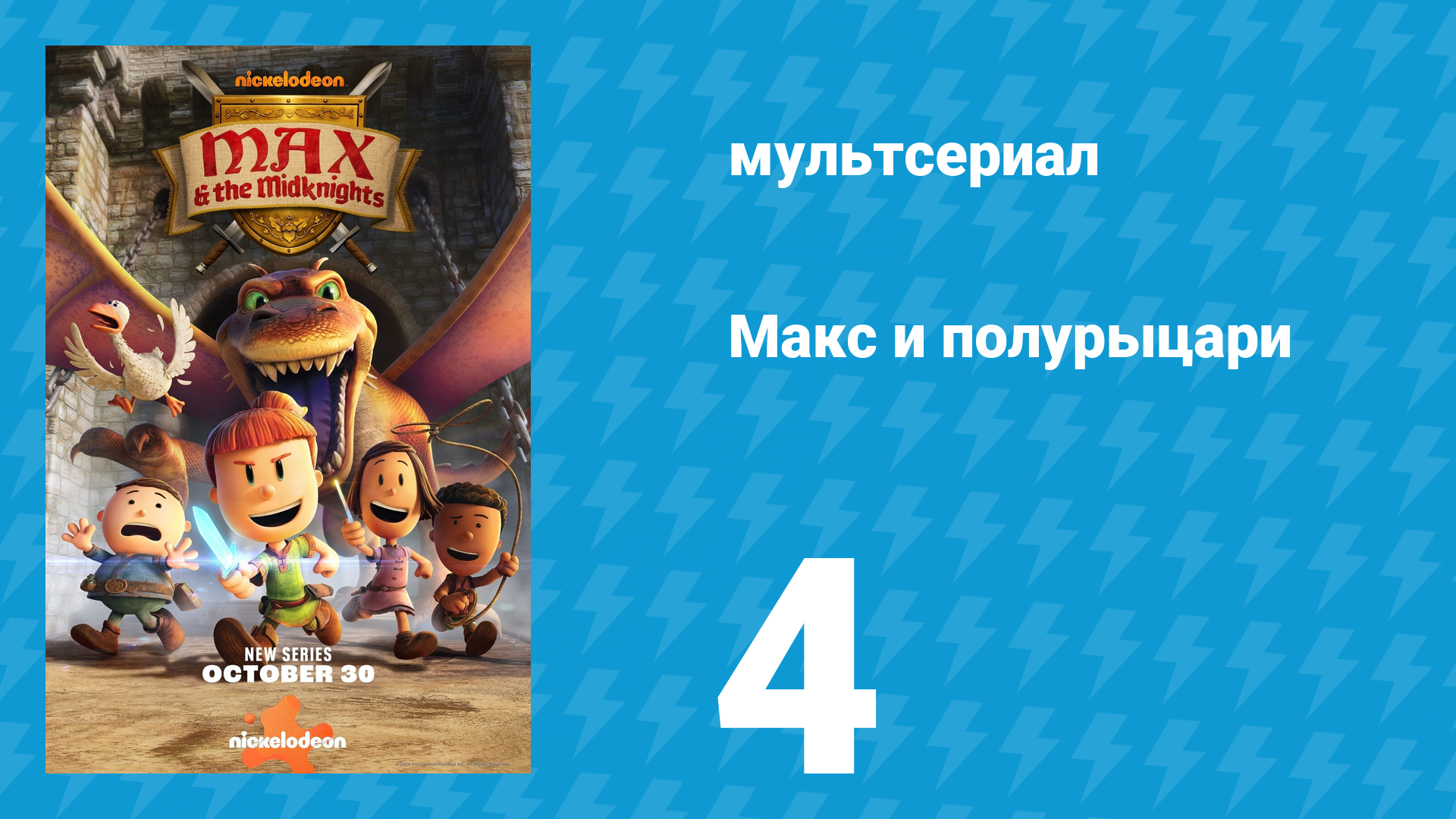 Макс и полурыцари 4 серия «Берегись головы» (мультсериал, 2024)