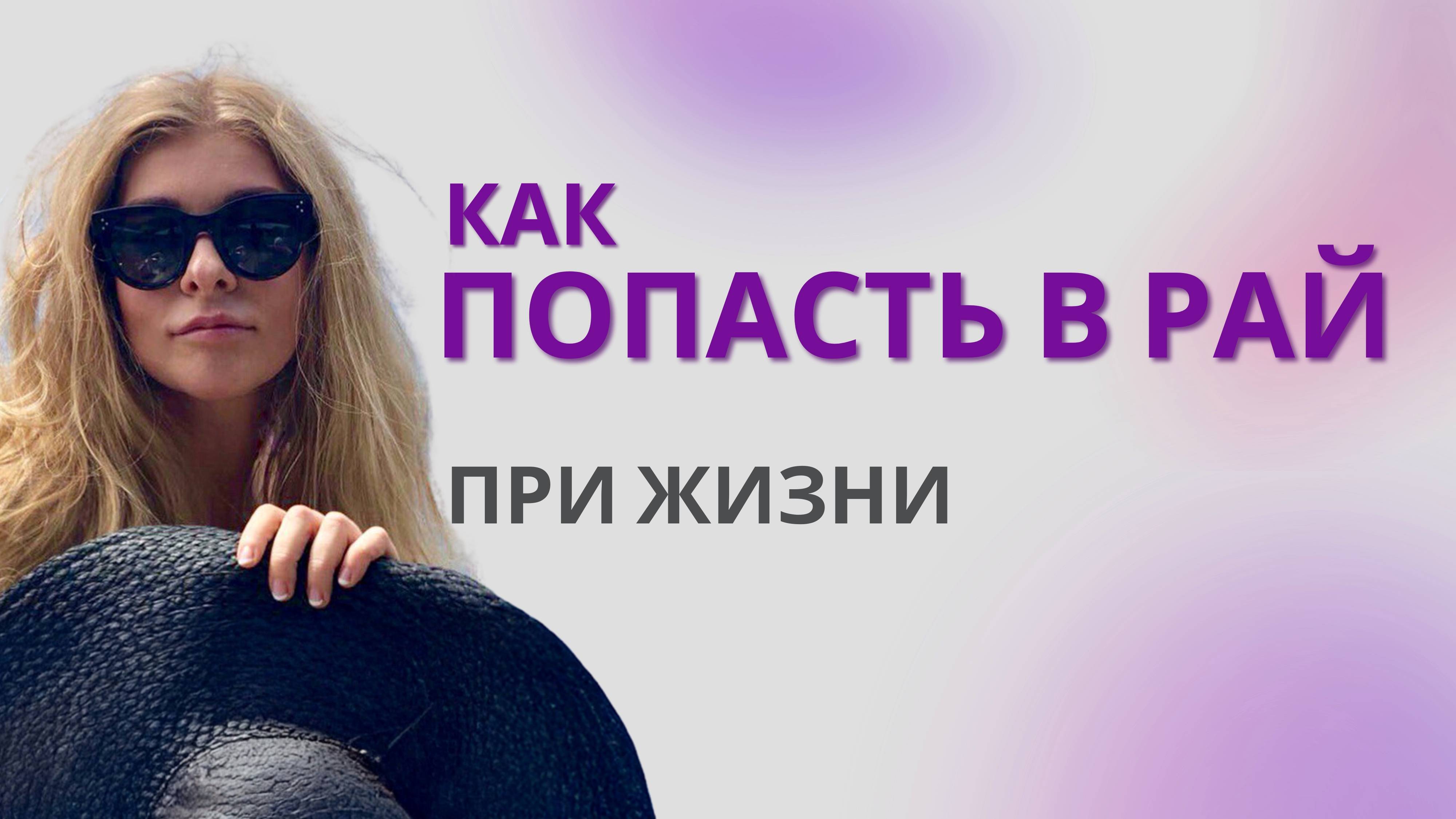 Как выйти из энергетической ямы. Как попасть в жизненный "рай".