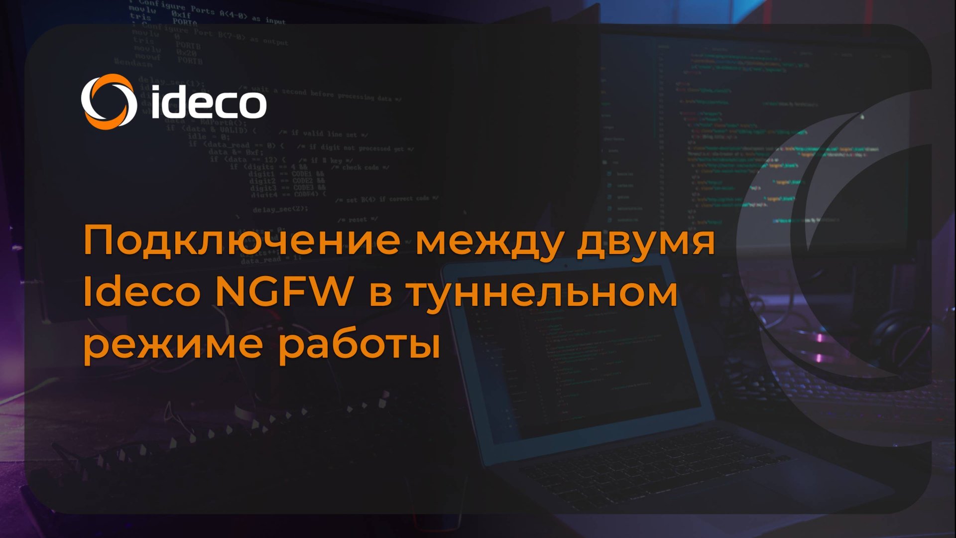 Подключение между двумя Ideco NGFW в туннельном режиме работы 19, 18, 17