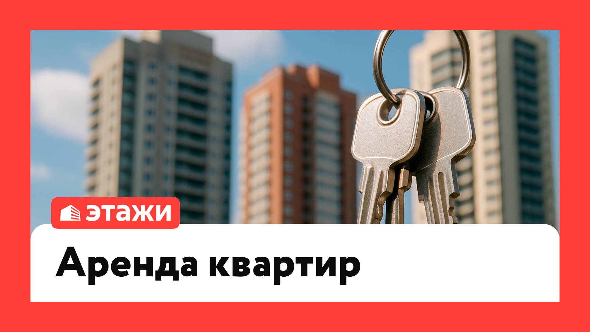 Аренда квартир