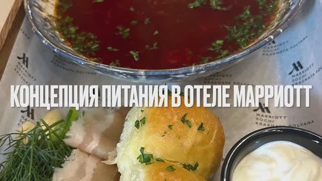 Концепция питания в отеле Марриотт Красная Поляна. Сочи.