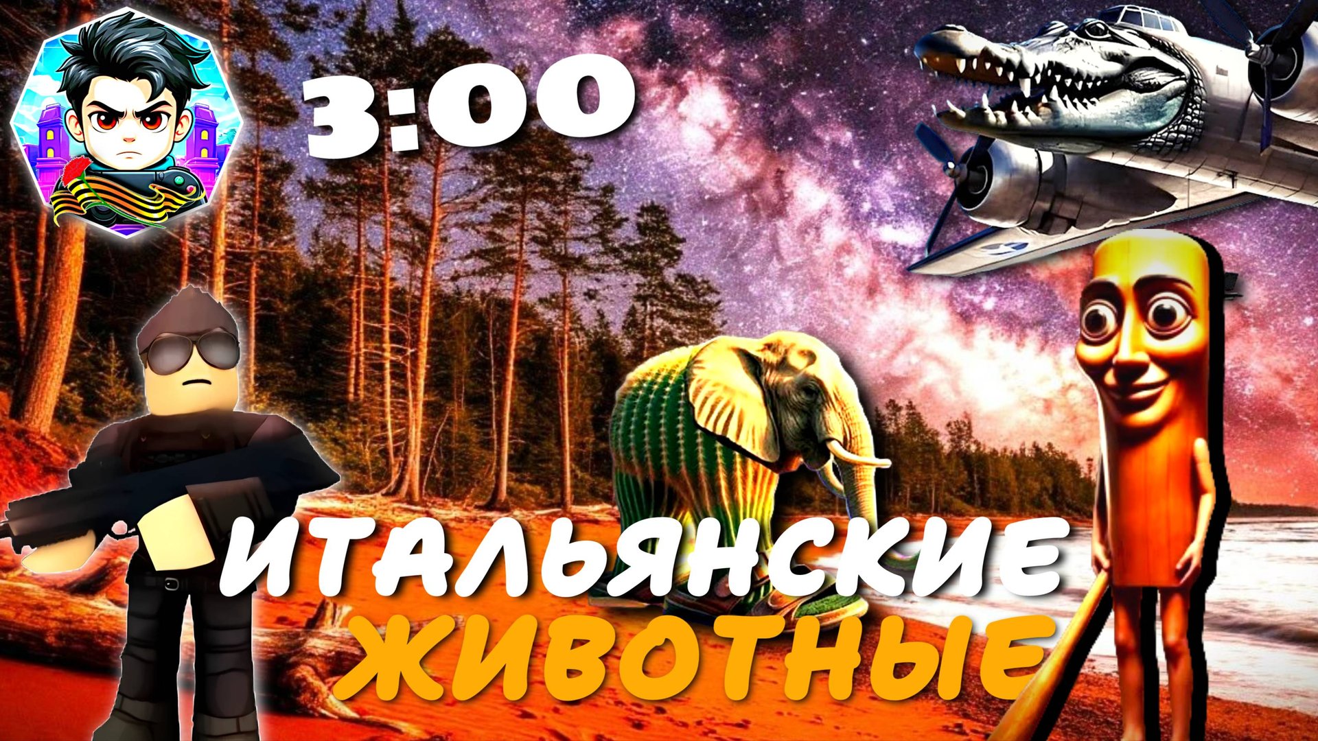 НИКОГДА НЕ ИГРАЙ В ИГРЫ С БРЕЙНРОТ ЖИВОТНЫМИ В 3 ЧАСА НОЧИ! ТУНГ ТУНГ САХУР И ДРУГИЕ ► Яндекс Игры