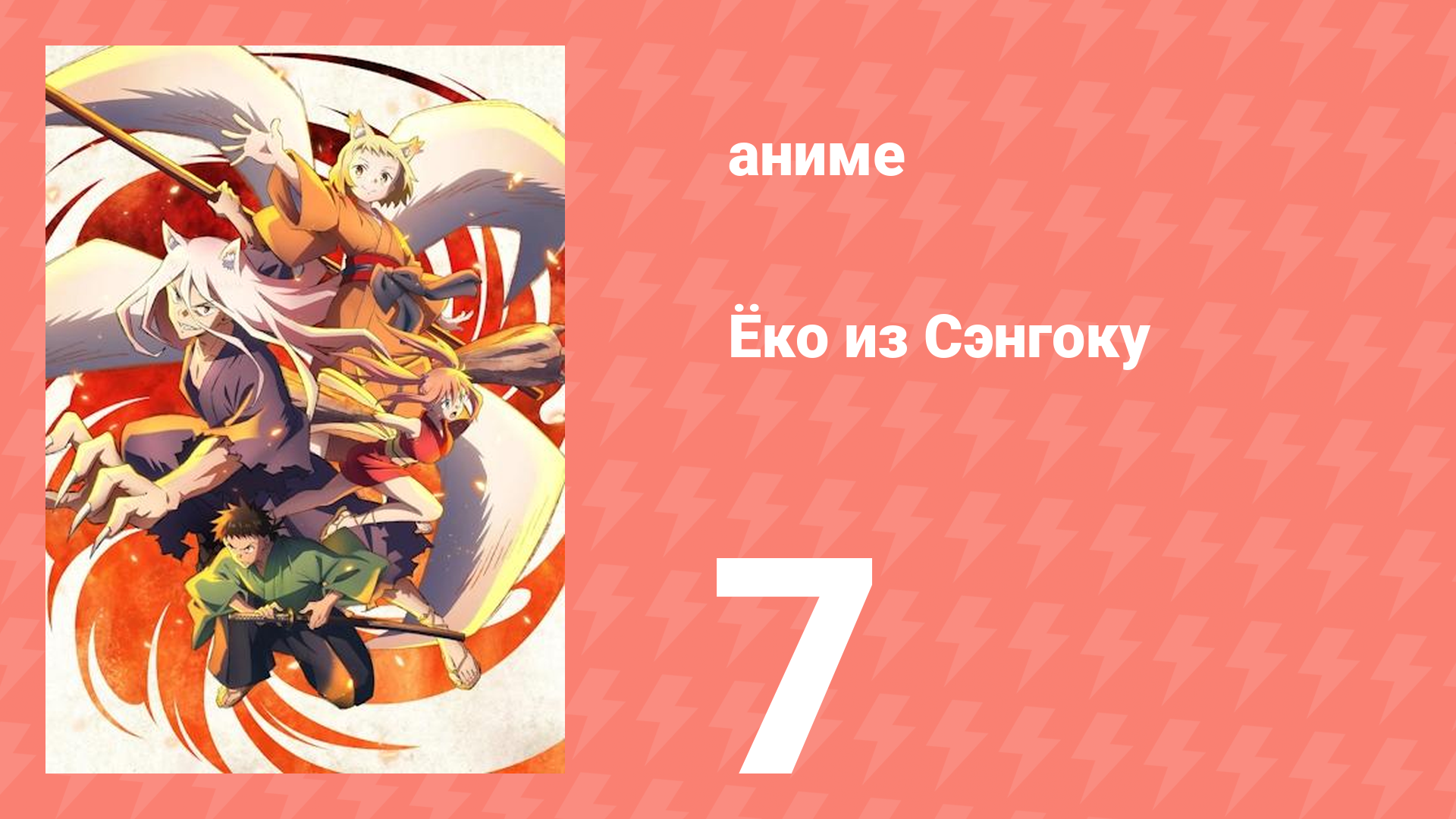 Ёко из Сэнгоку 7 серия (аниме-сериал, 2024)