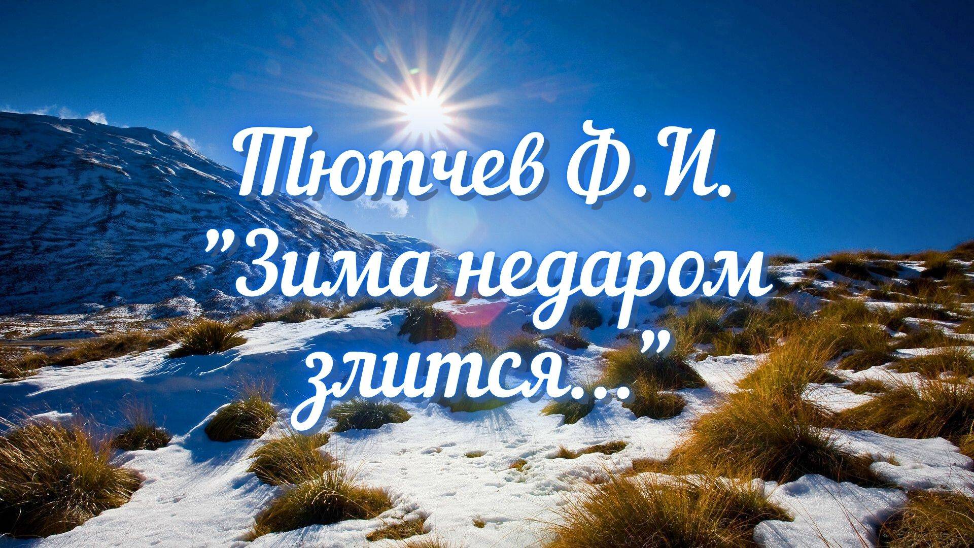 Тютчев Ф.И. Зима недаром злится...