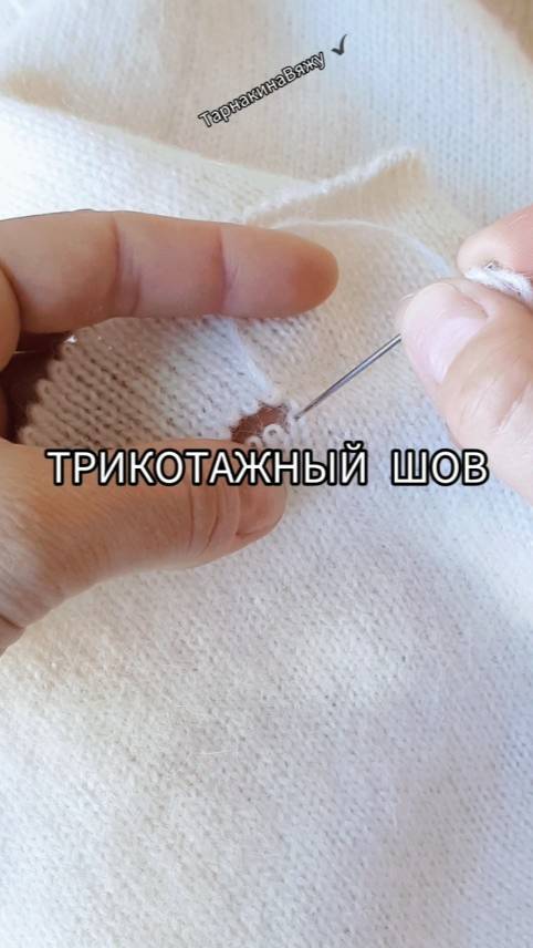 Классический трикотажный шов на глади / Соединение двух трикотажных деталей