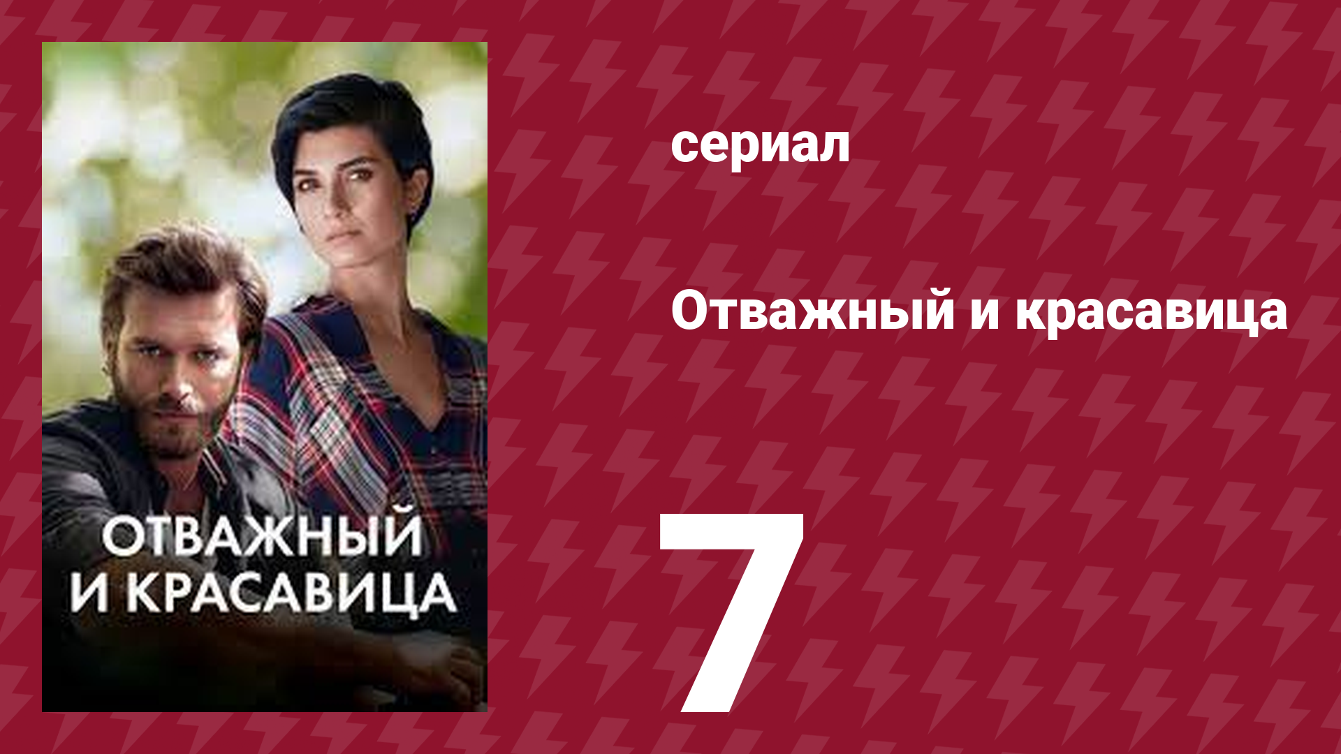 Отважный и красавица 7 серия (сериал, 2016)