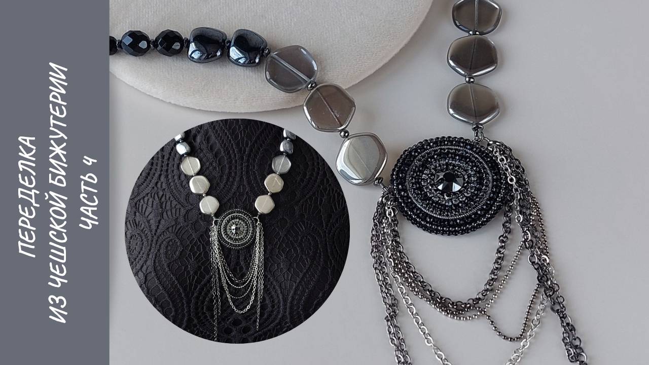 Переделка чешской бижутерии. Часть 4