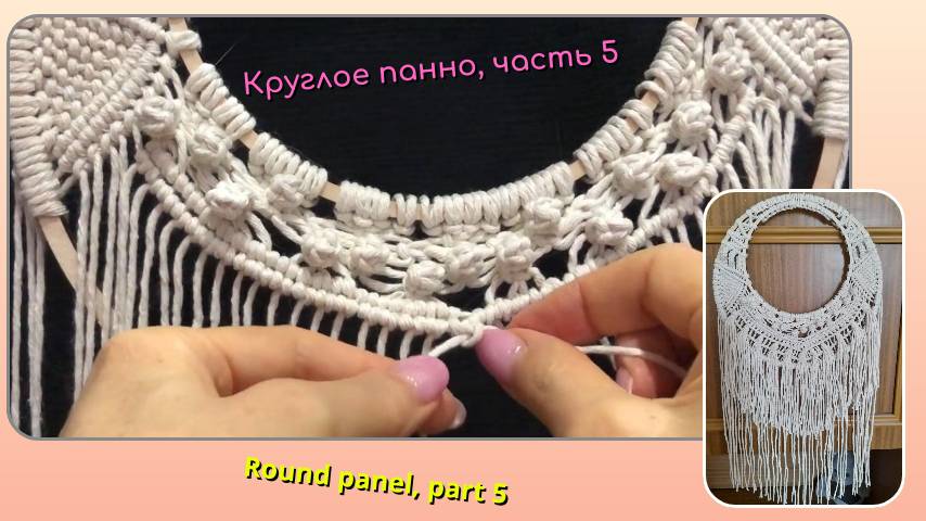Макраме схемы, круглое панно, часть 5, ряды с шишечками. Макраме своими руками.