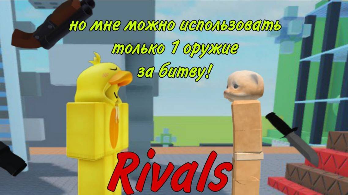 СОПЕРНИКИ, НО МНЕ МОЖНО ИСПОЛЬЗОВАТЬ ТОЛЬКО 1 ОРУЖИЕ ЗА БИТВУ! | Rivals Roblox | Roblox